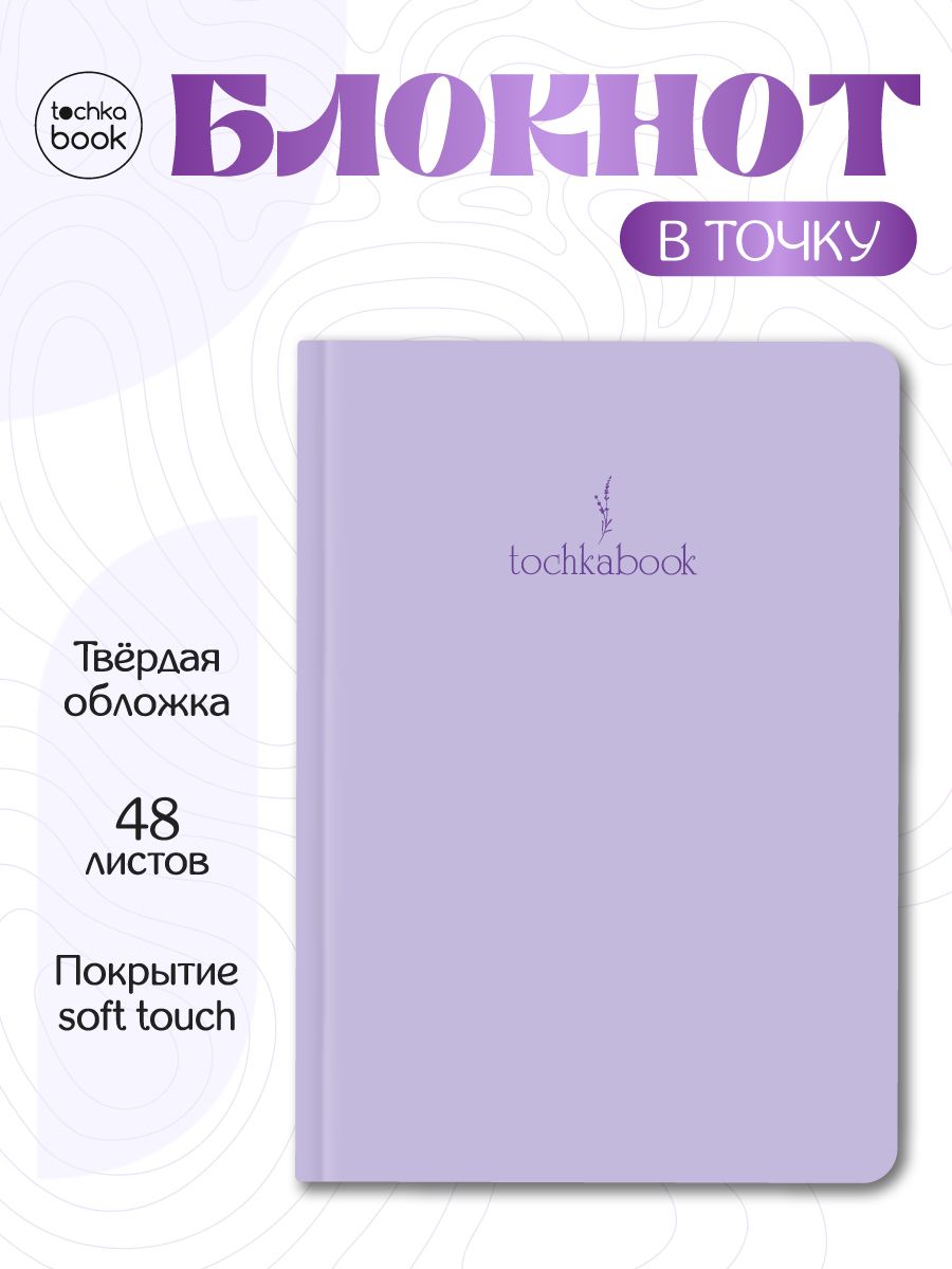 Блокнот Точкабук А5, Лавандовый, 48 листов