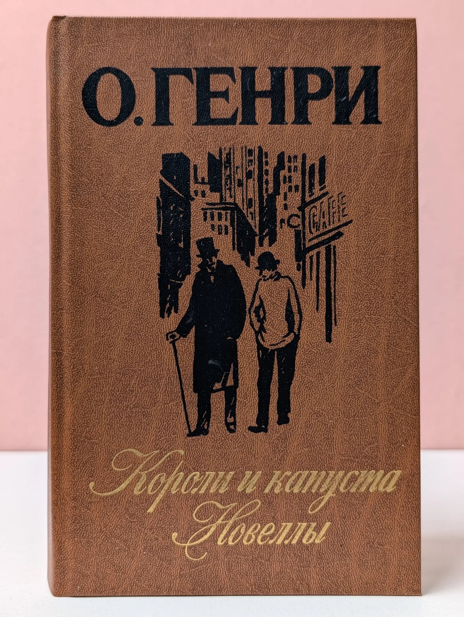 Короли и капуста. Новеллы Генри Оливер 1986