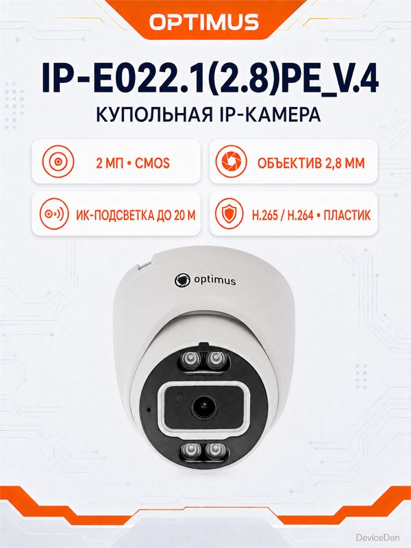 Optimus IP-E022.1(2.8)PE_V.4 - уличная купольная IP-камера
