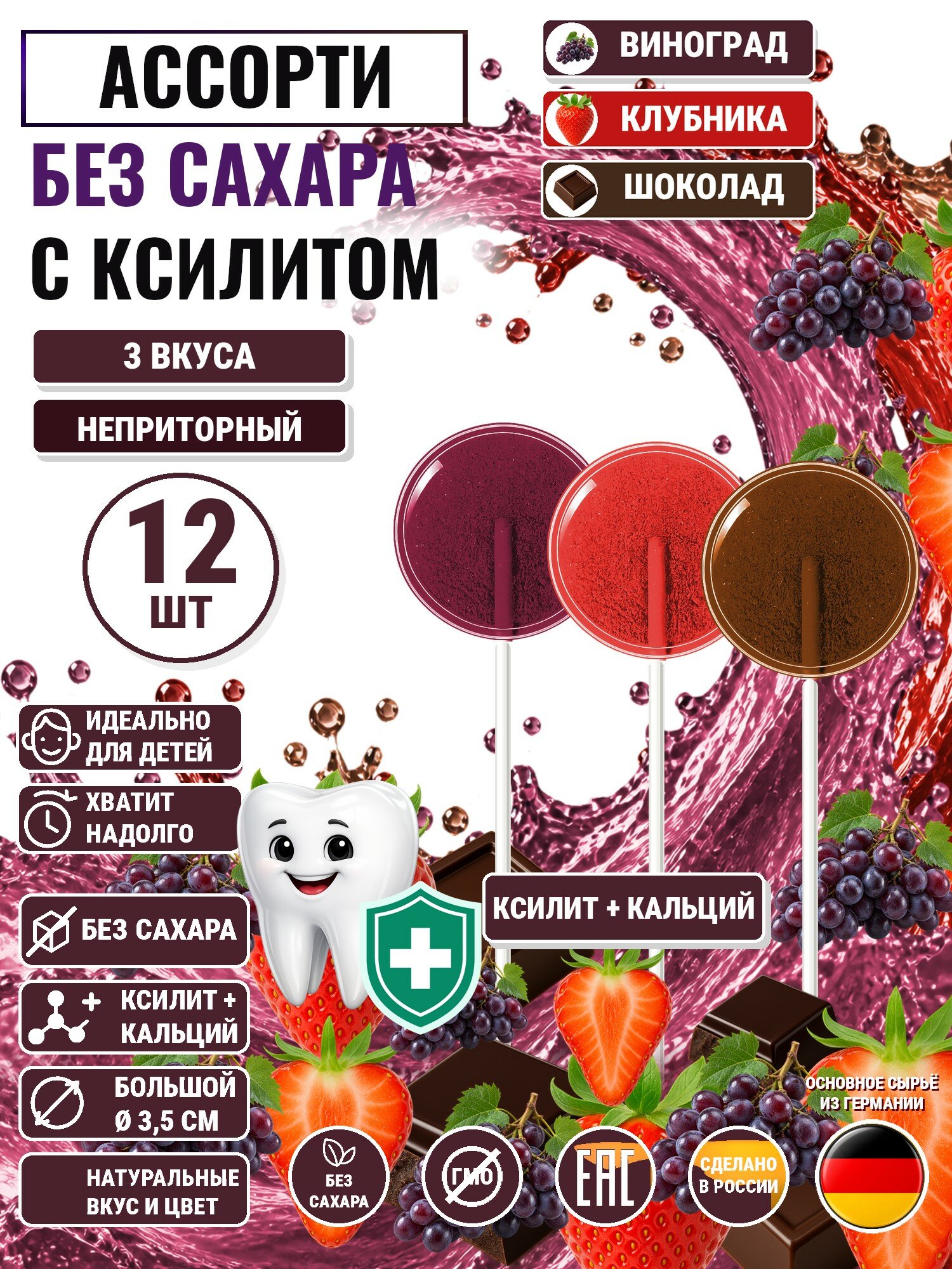 Леденцы на палочке с ксилитом без сахара Есин 12шт: виноград 4шт, клубника 4шт, шоколад 4шт