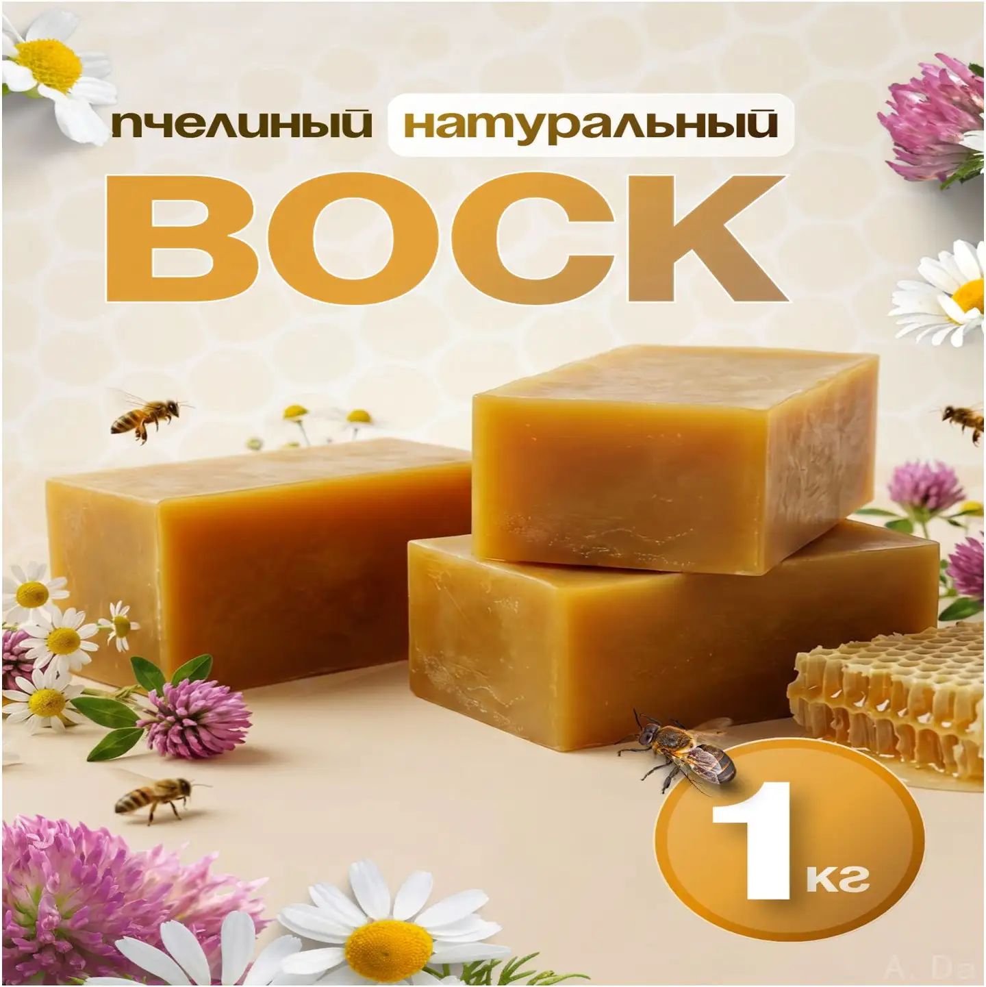 Воск 1 кг пчелиный натуральный для свечей, отливок, мазей