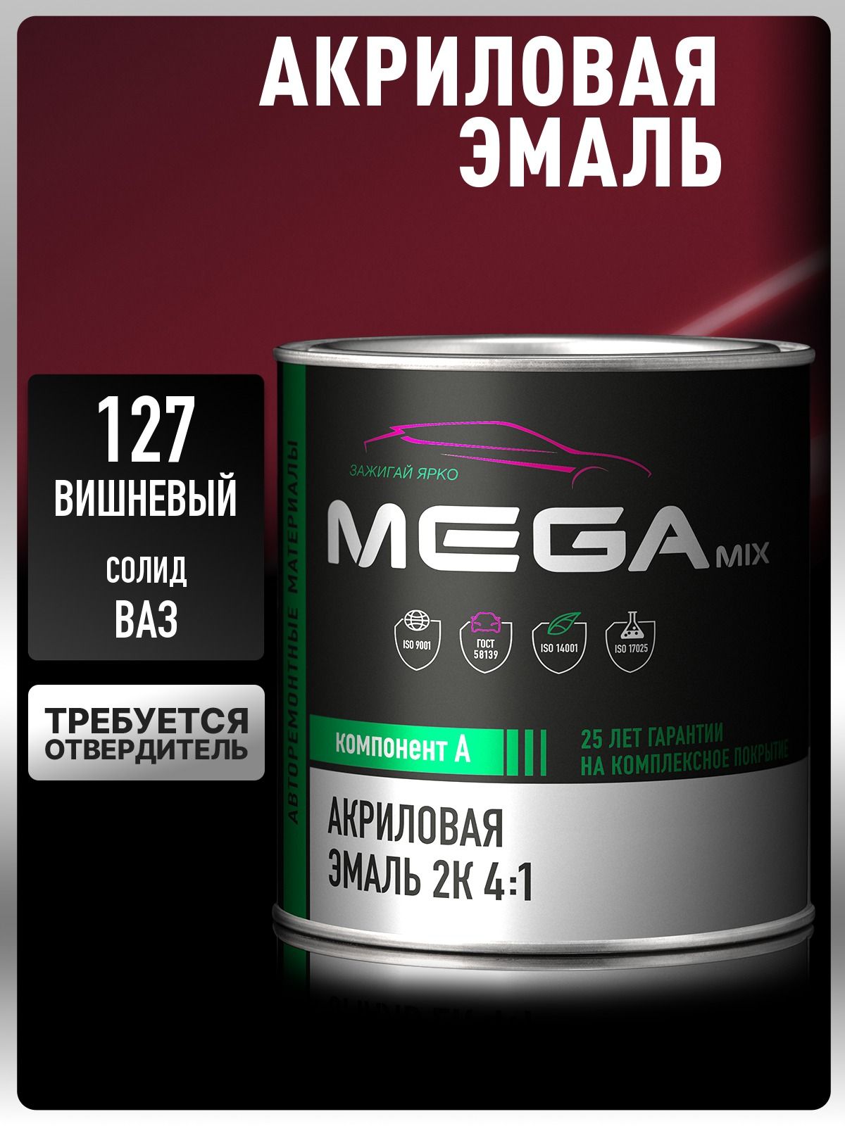 Акриловая краска автомобильная, Вишнёвый 127, 2К 4:1, 840 мл (необходим отвердитель), MEGAMIX