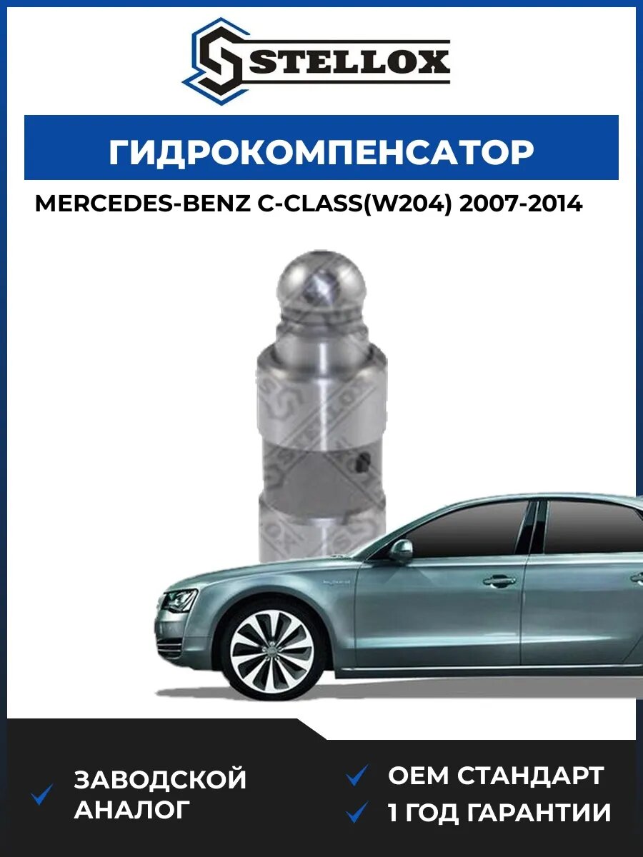 Гидрокомпенсатор Stellox 2000523SX Мерседес-Бенц C-class Mercedes-benz C-class W204 2007-2014