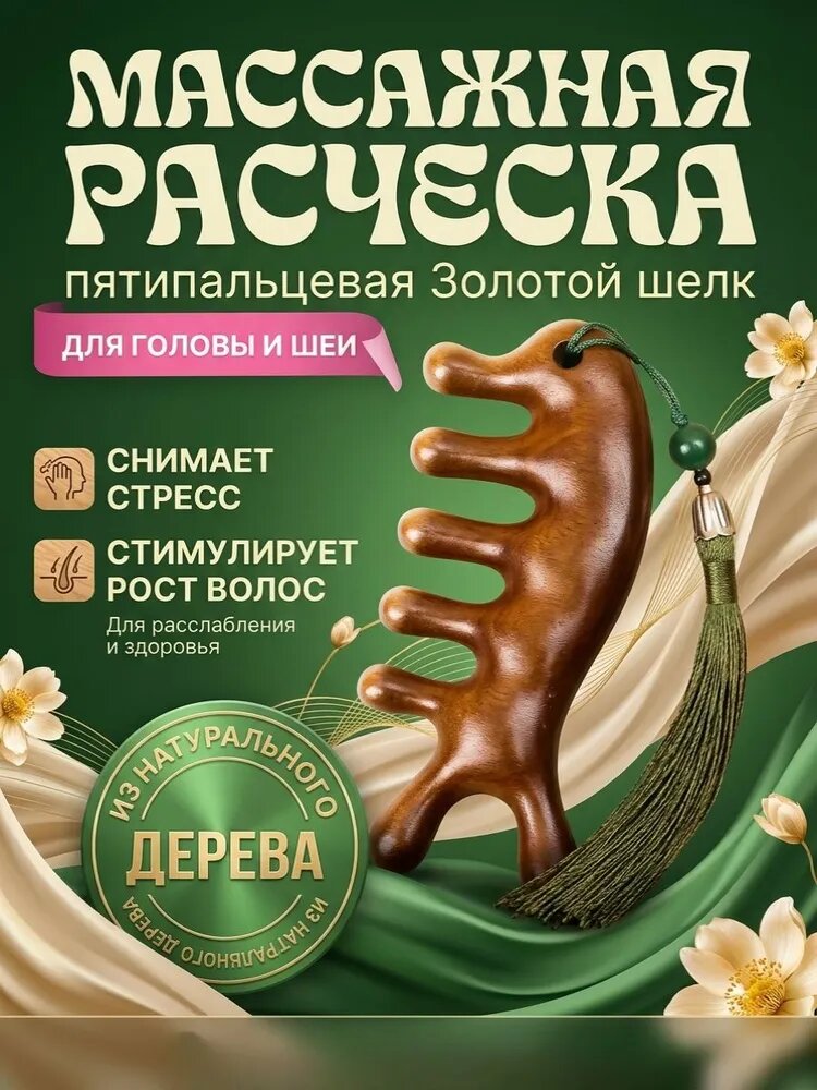 Расческа для массажа головы и шеи деревянная сандаловая с