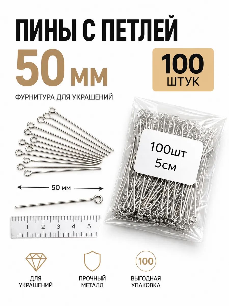 Пины с петлей (с ушком) 50 мм серебристые 100 шт