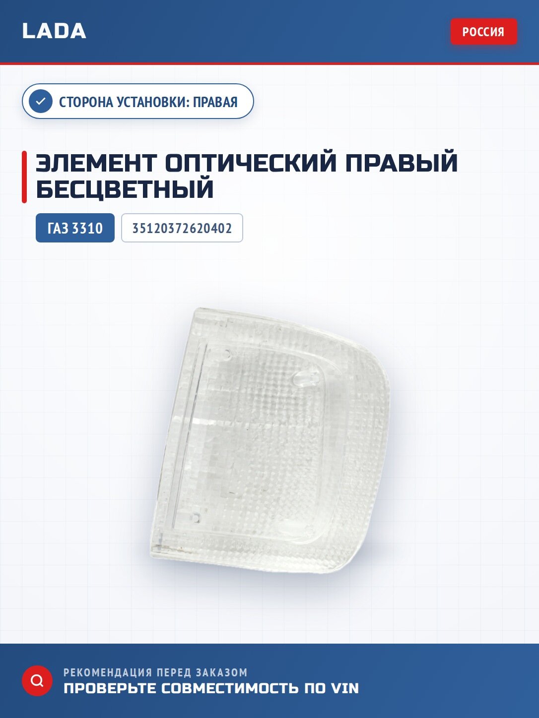 Элемент оптический правый, бесцветный LADA 35120372620402