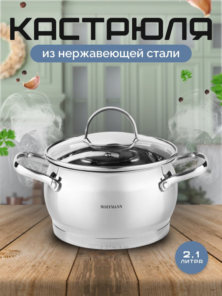 Кастрюля с крышкой 2 литра из нержавеющей стали для индукционной, газовой, стеклокерамической плиты HOFFMANN