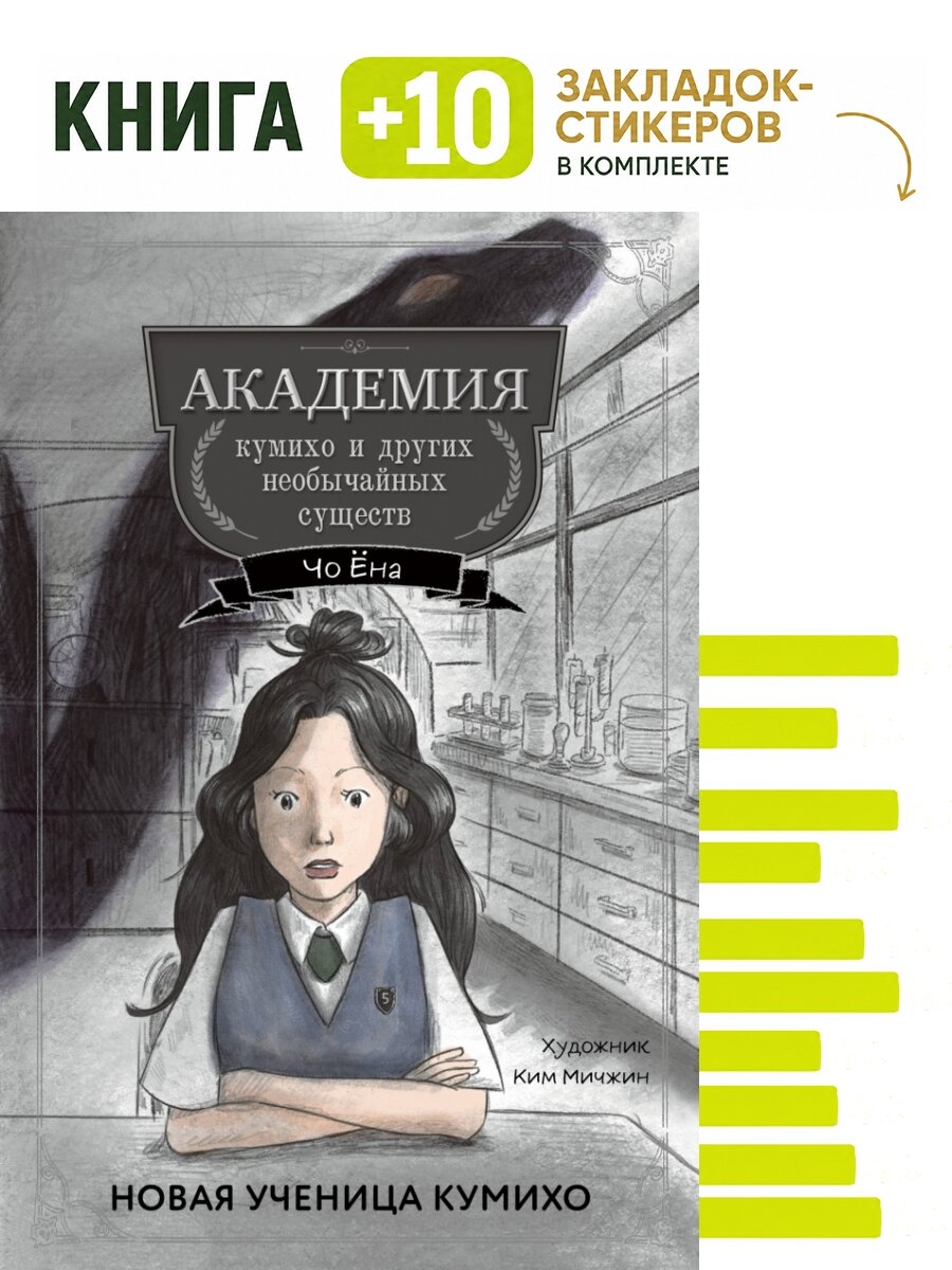 Новая ученица кумихо (#1). Комплект: книга + 10 закладок-стикеров
