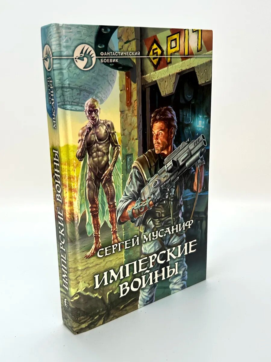Сергей Мусаниф. Имперские войны