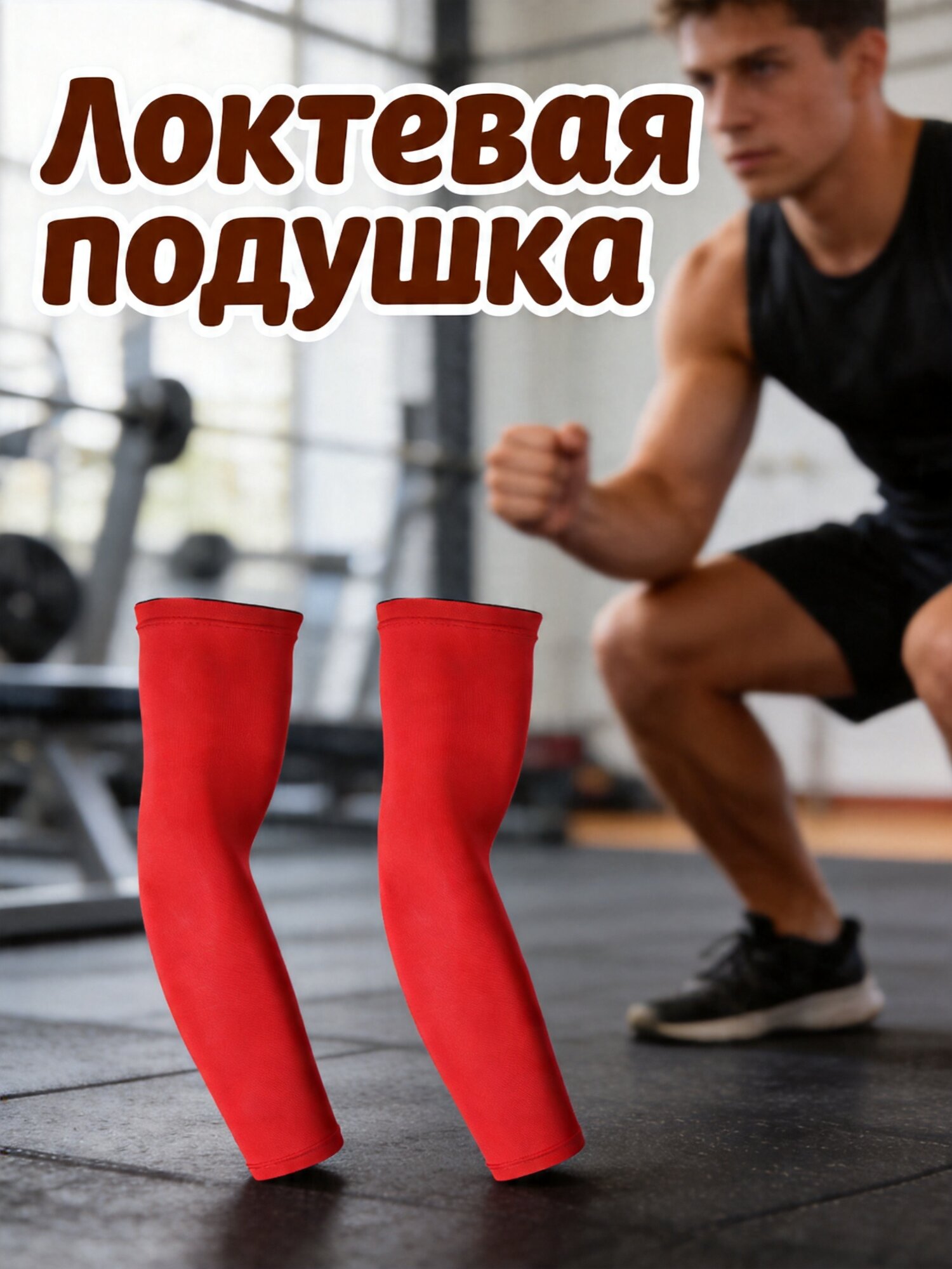 Защита Локтей От Солнца 1 Pair Защитные Наколенники Дышащие Растягивающиеся Защитные Рукава Для Локтей Размер L Цвет Red