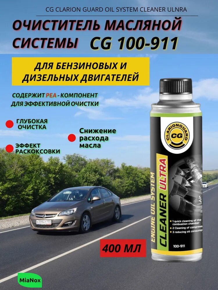 CG 100-911 Очиститель масляной системы