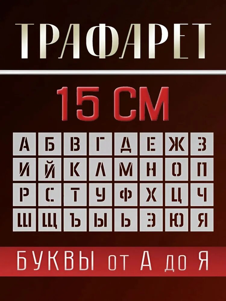 Трафарет русские буквы 15 см от А до Я, большой, многоразовый
