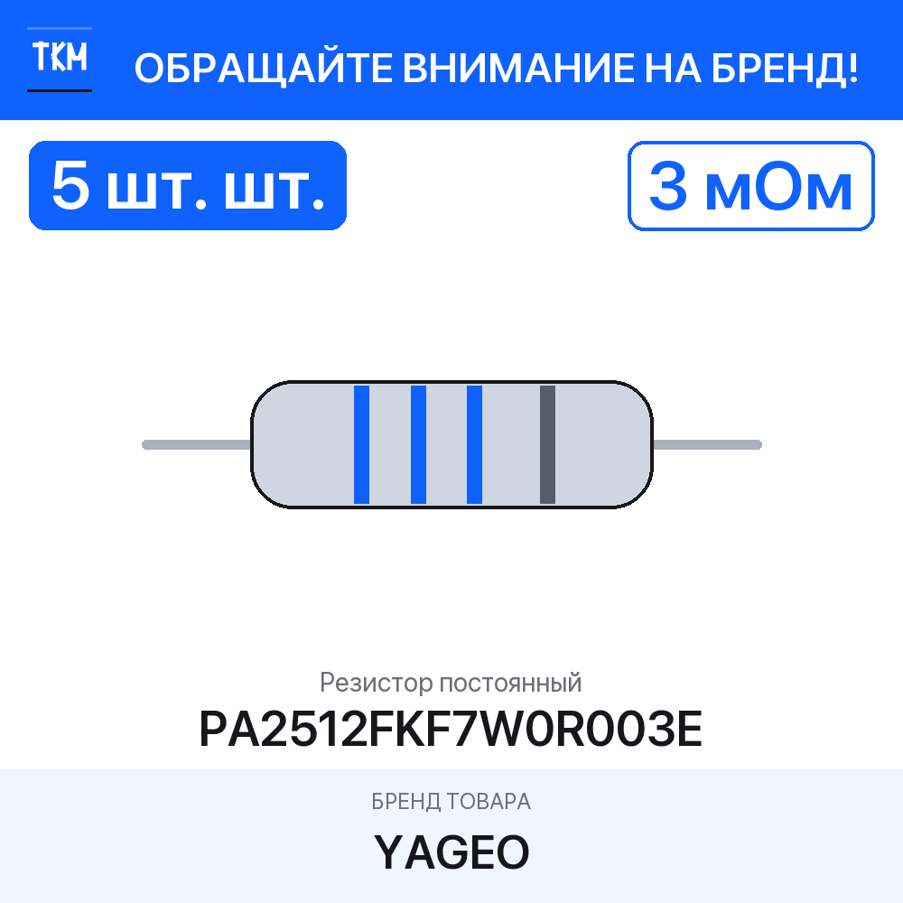 5 шт. Резистор постоянный PA2512FKF7W0R003E 3 мОм Yageo