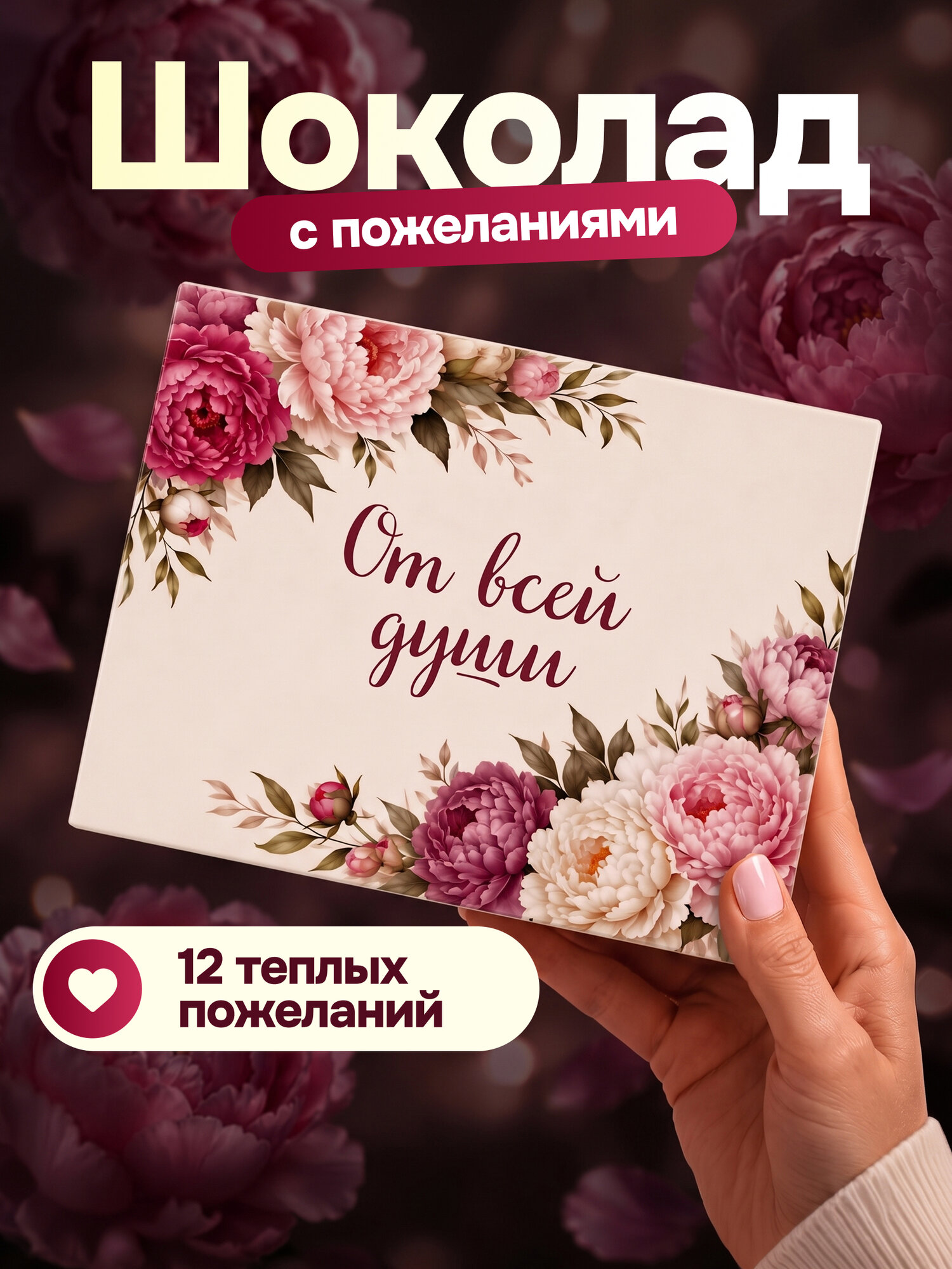 Подарочный набор шоколада "От всей души", на день рождения, подарок маме на день матери