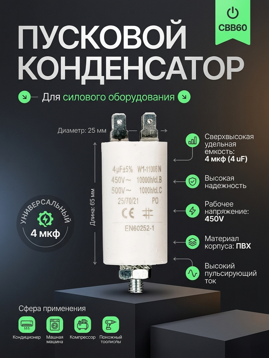 Пусковой конденсатор 4 мкф CBB60