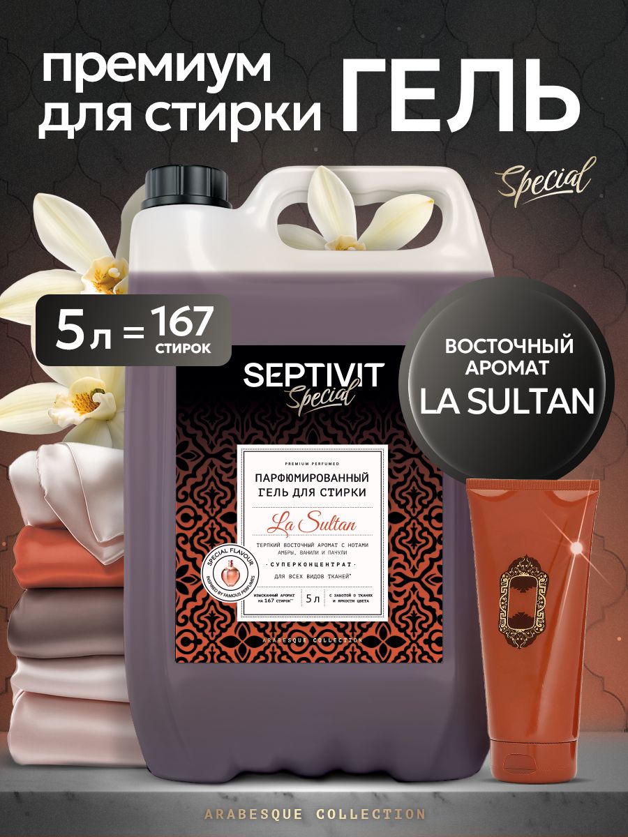 Гель для стирки парфюмированный 5 литров La Sultan Septivit Special, жидкий стиральный порошок
