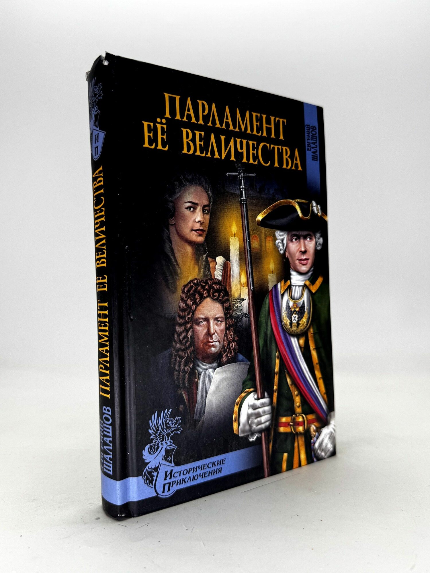 Книга «Парламент её величества. Евгений Шалашов», Евгений Шалашов