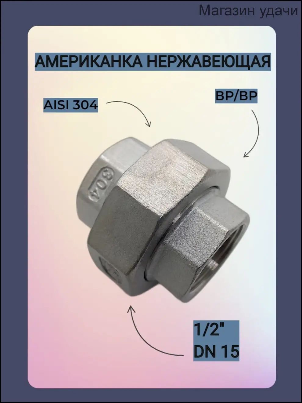 Американка 1/2 дюйм нержавеющая сталь AISI 304, внутренняя-внутренняя резьба