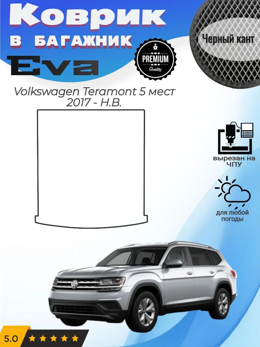 EVA коврик в багажник Volkswagen Teramont Терамонт 1 5 мест