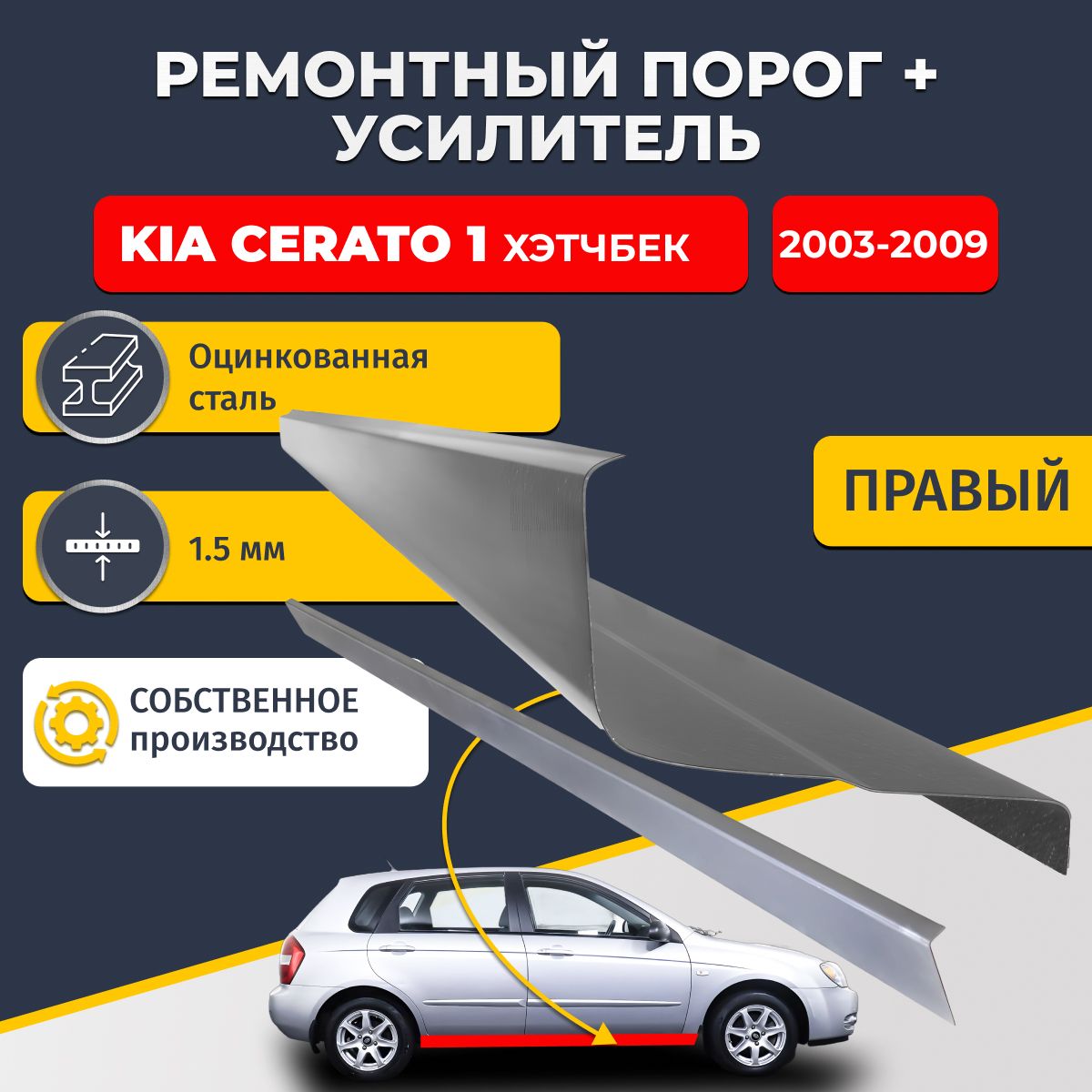 Правый порог + усилитель из оцинкованной стали на Kia Cerato 1 2003-2009 Хэтчбек 5 дверей (Киа Церато 1). Оцинкованная сталь 1,5 мм. Кузовной ремонт.
