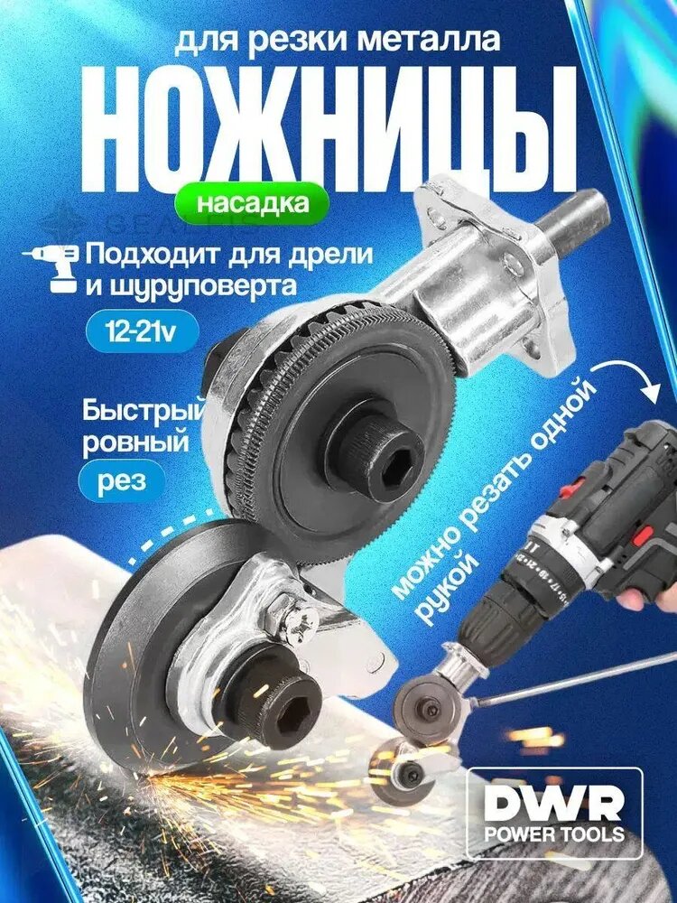 Ножницы строительные на дрель для резки листового металла / Строительные ножницы по металлу