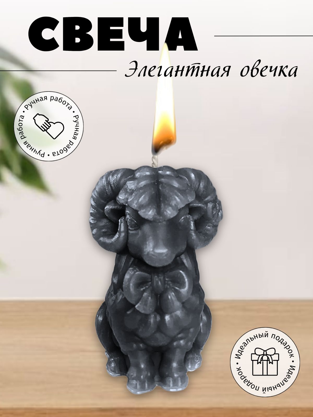 Свеча элегантная овечка