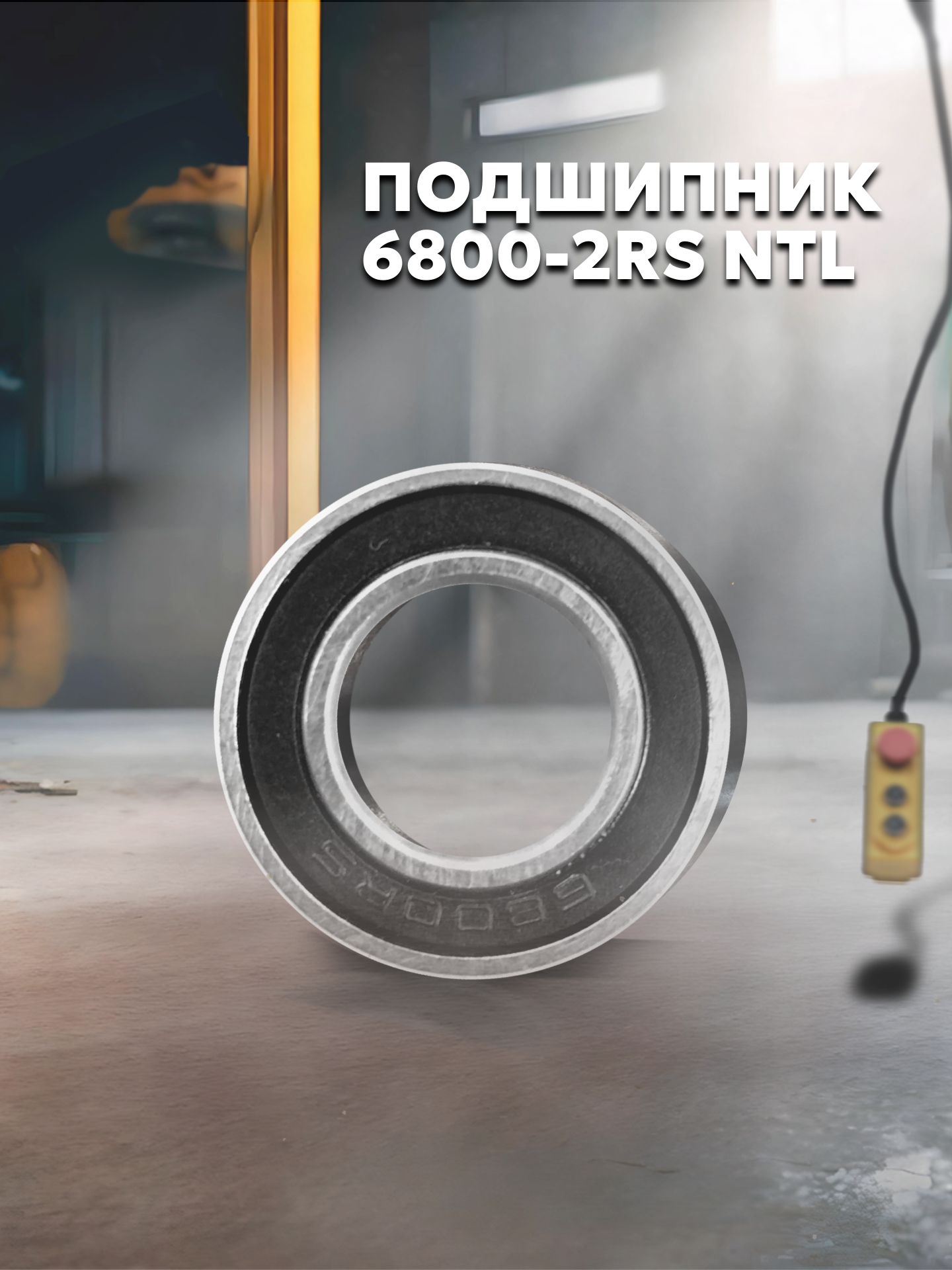 Подшипник 61800-2RS (1000800) 10x19x5 NTL BEARING 1 шт.