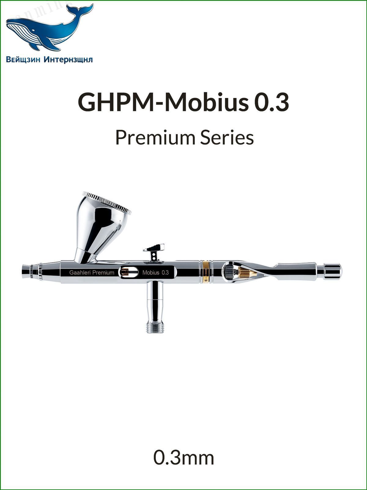 Аэрограф двойного действия Gaahleri Mobius (Лента Мёбиуса) 0.3 мм для покраски моделей и аэрографии.