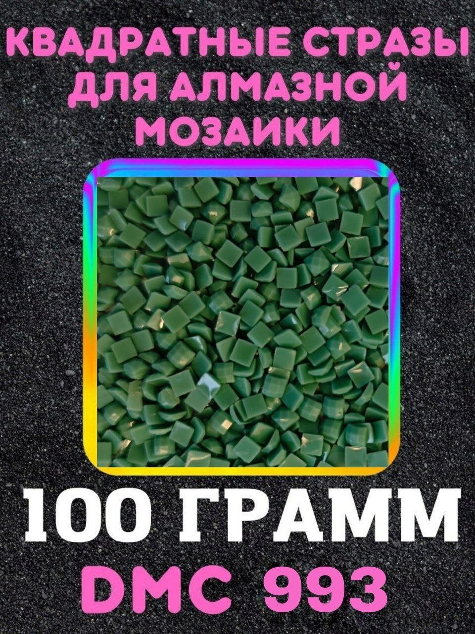 Квадратные стразы для алмазной мозаики (вышивки) 100 грамм размер 2,5 на 2,5 мм, цвет DMC (ДМС) - №993