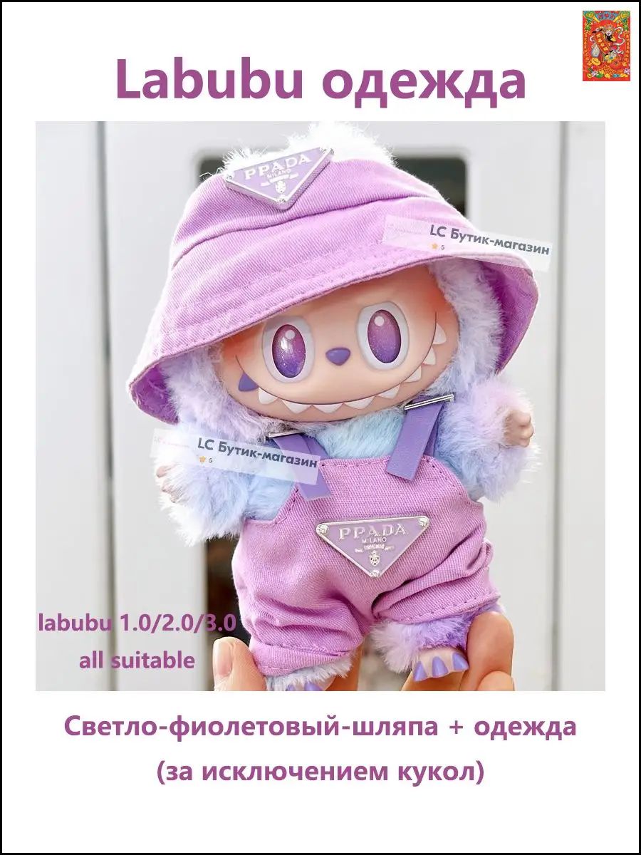 Одежда для Labubu 1.0/2.0/3.0 применимый labubu одежда Около 17 см / Без куклы