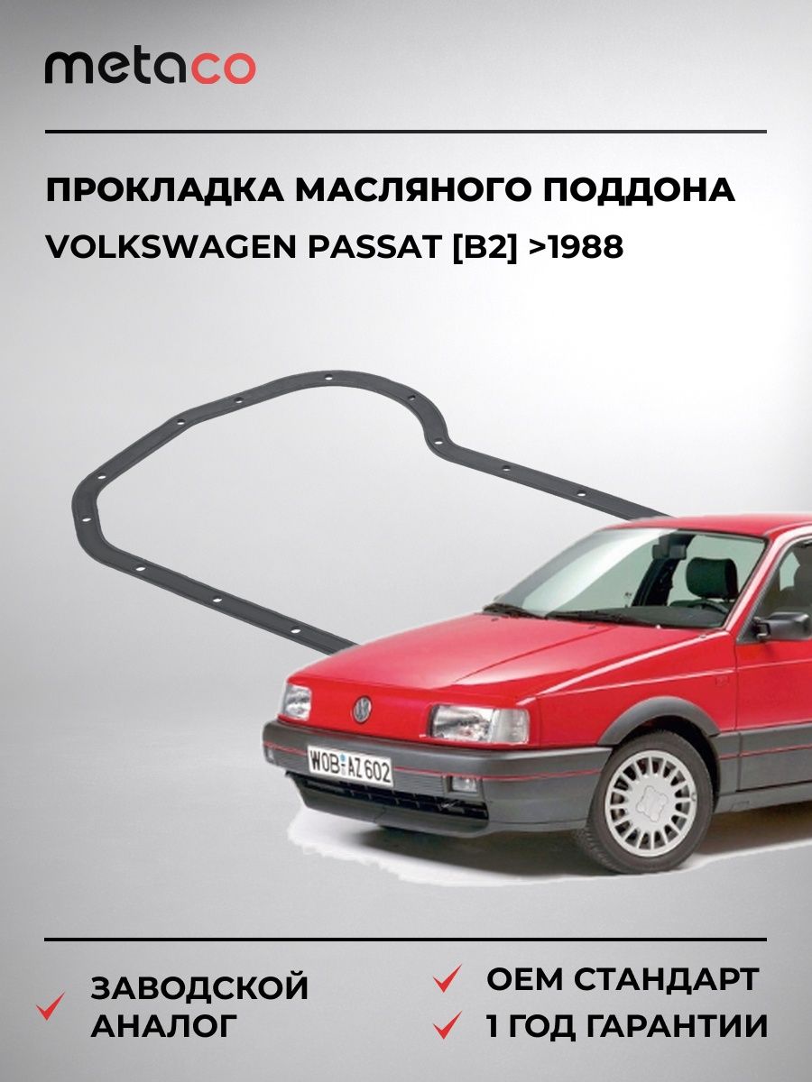 Прокладка масляного поддона METACO 2070001 Фольксваген Пассат [B2] Volkswagen Passat [B2] 1988-