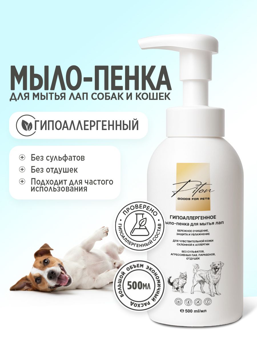 Мыло-пенка для мытья лап собак и кошек PITON гипоаллергенное