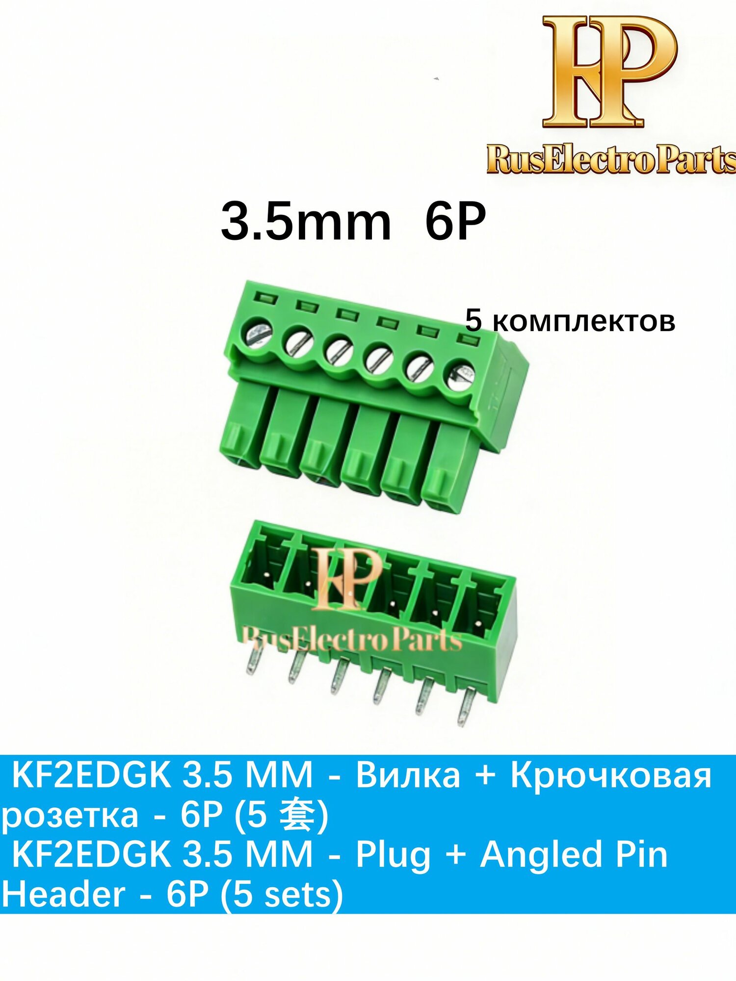 KF2EDGK 3,5ММ - Вилка + Крючковая розетка - 6P (5 комплектов)