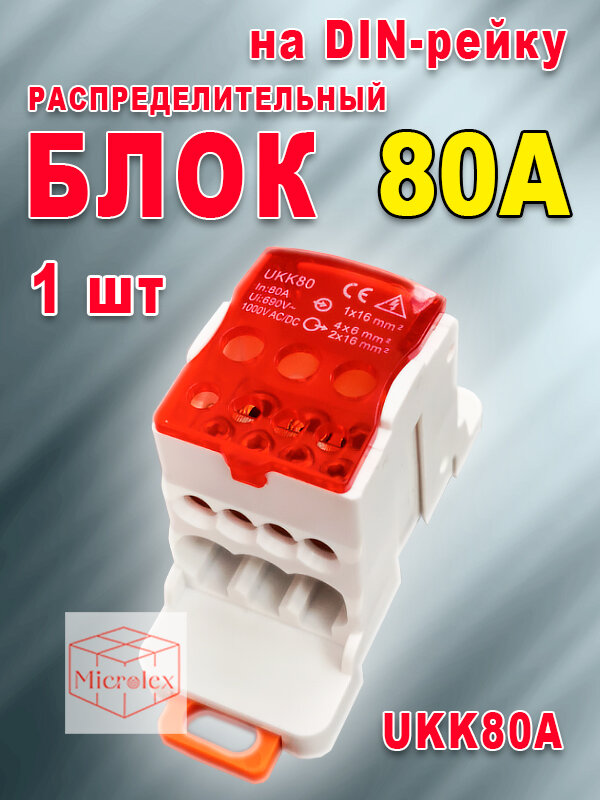 Блок распределительный на DIN-рейку. UKK80A. Кросс модуль 80А. РБД-80А (Красный)