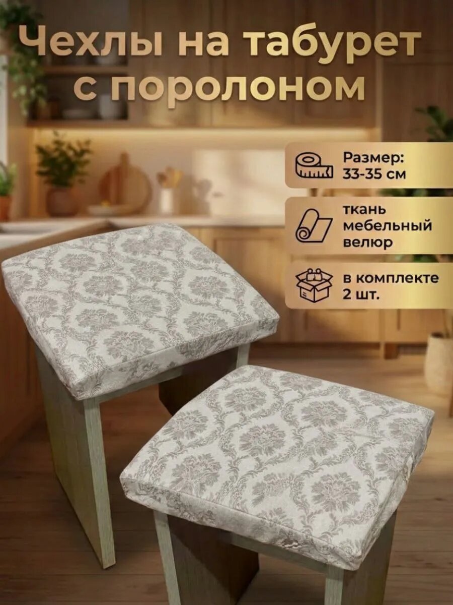 Чехлы для табурета квадратные на резинке с поролоном 2 шт