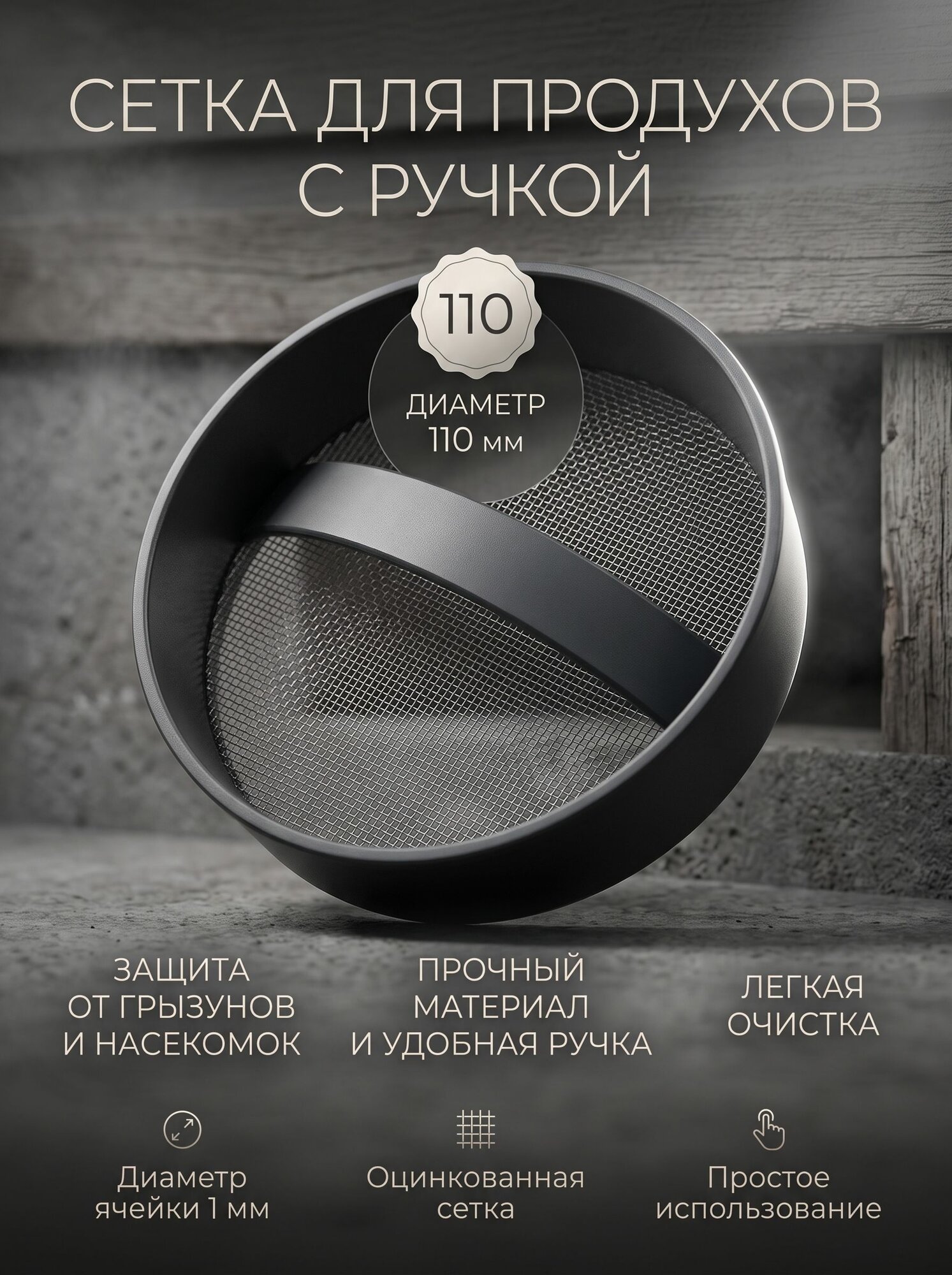 Заглушка сетка ( решетка)для вентиляции фундамента с ручкой от мышей и насекомых