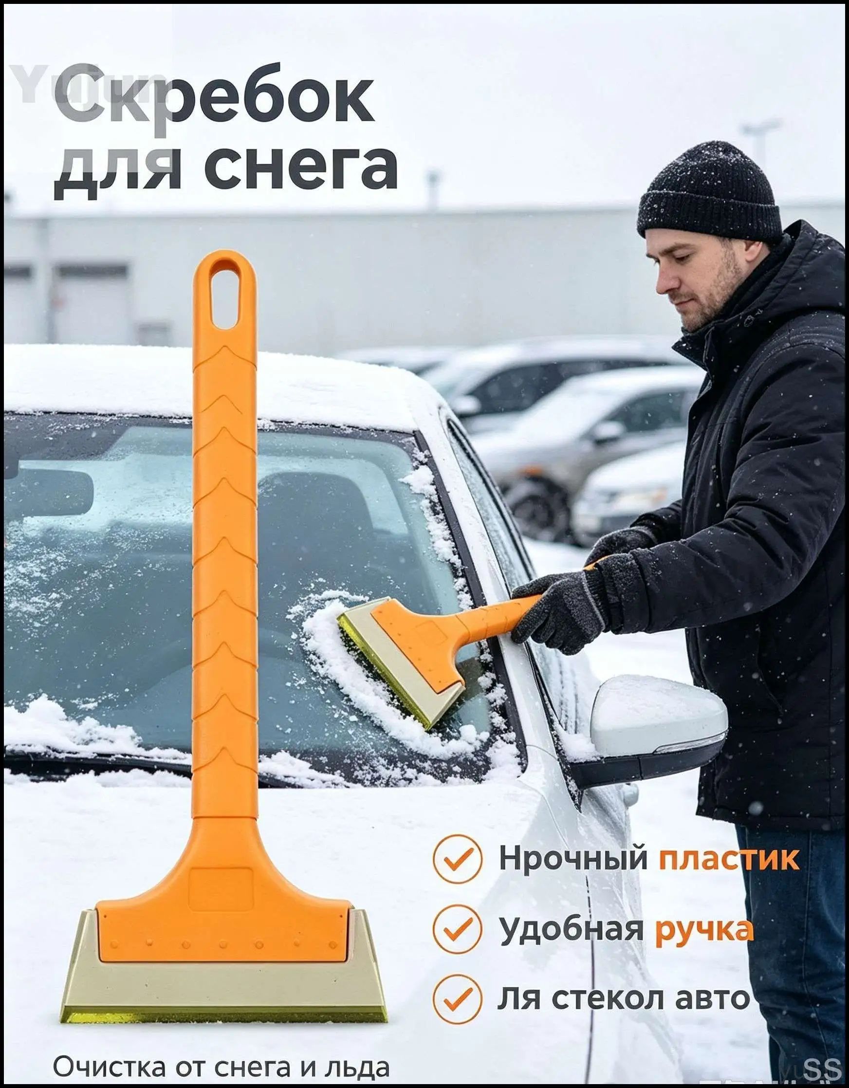 Скребок для снега и льда силиконовый 2 в 1 для автомобиля, без царапин для стекла и кузова, зимний