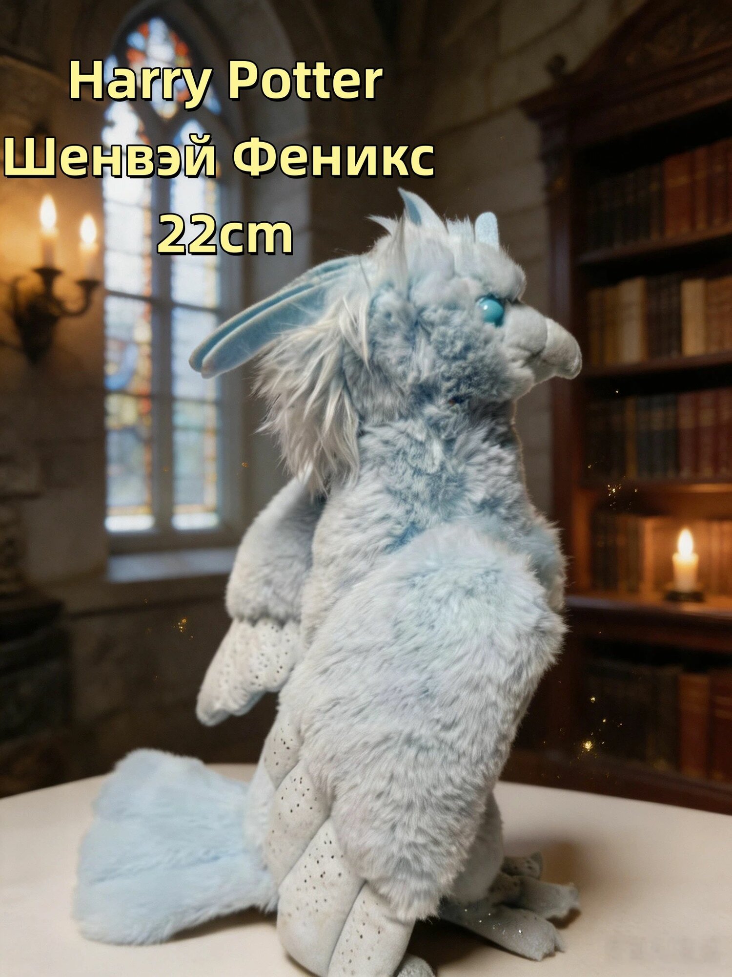 Мягкая игрушка / Плюшевый феникс-патронус (Harry Potter) / 22 см