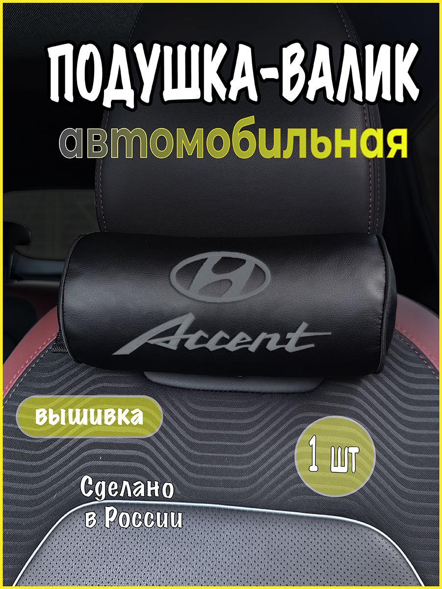 Подушка-валик на подголовник автомобильная с эффектом "памяти" экокожа черная HYUNDAI Accent