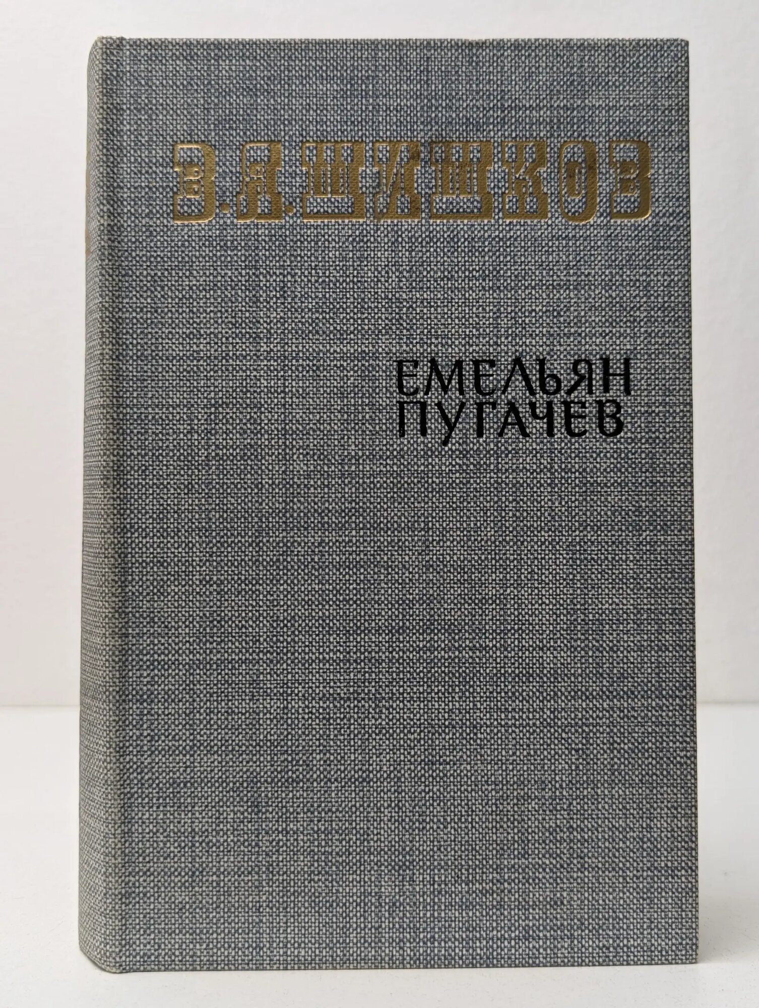 Емельян Пугачев. Историческое повествование в 3 книгах. Книга 2 Шишков Вячеслав Яковлевич 1985