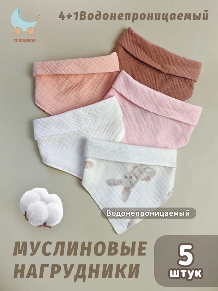Слюнявчики для новорожденных; муслиновые 5 шт.