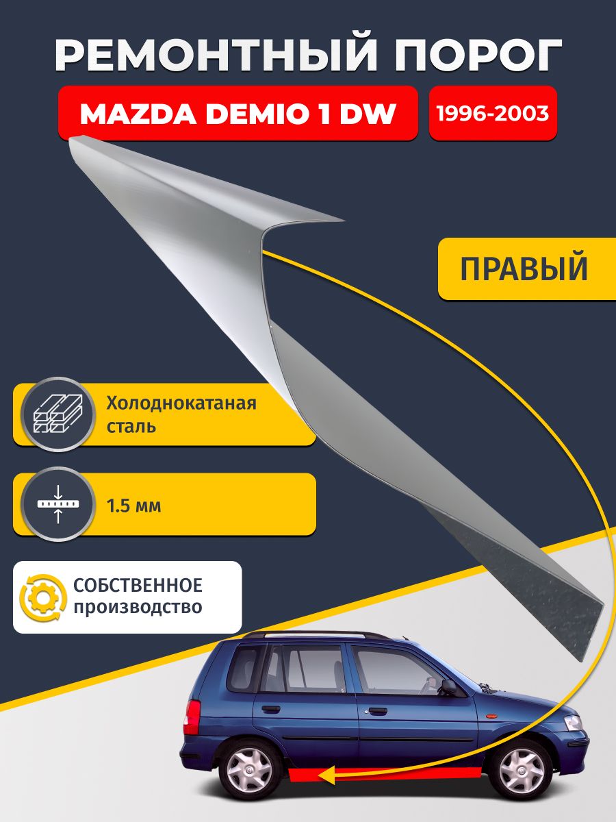 Правый ремонтный порог для Mazda Demio 1 DW 1996-2003 хэтчбек 5 дв, холоднокатаная сталь 1.5 мм (Мазда Демио), порог автомобильный, стандартный. Кузовной ремонт.
