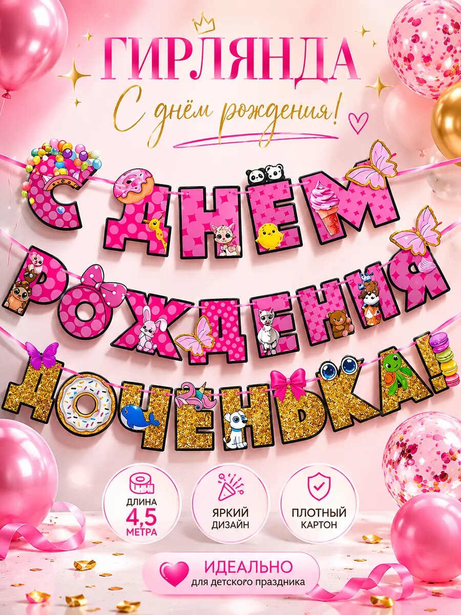Растяжка гирлянда для девочки С Днем Рождения Доченька