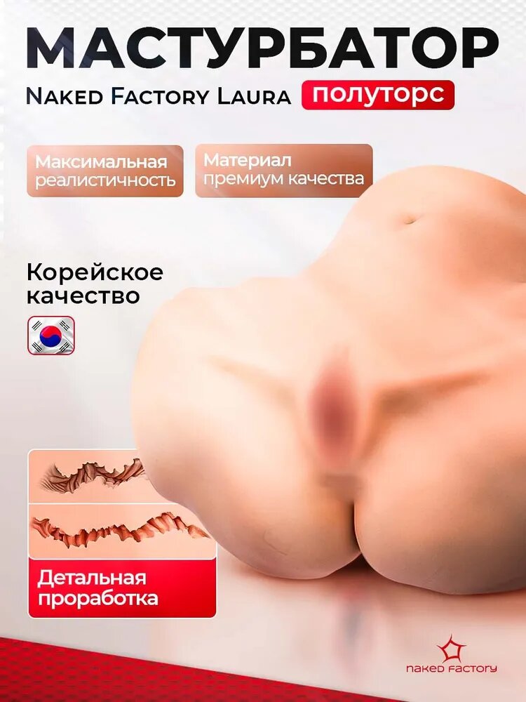 Мастурбатор мужской Naked Factory Laura, 30 * 28 * 14 см, 6 кг, полуторс реалистичный, 2 канала вагина и анус