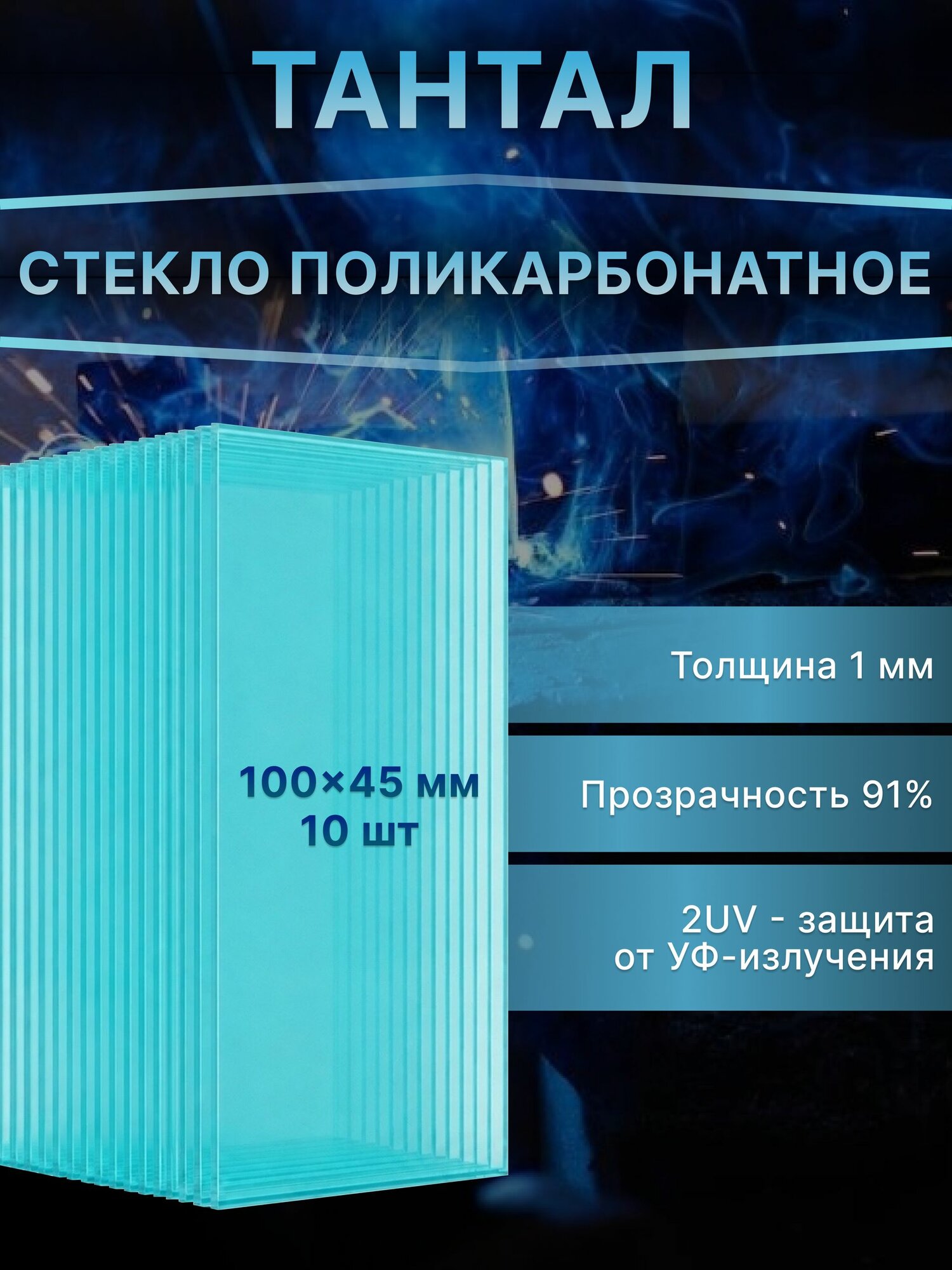 Защитное стекло 100х45 мм для маски сварщика поликарбонатное 1 мм 10 шт