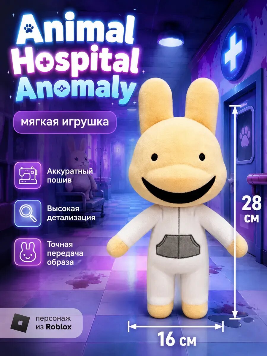Больница для животных roblox мягкая игрушка