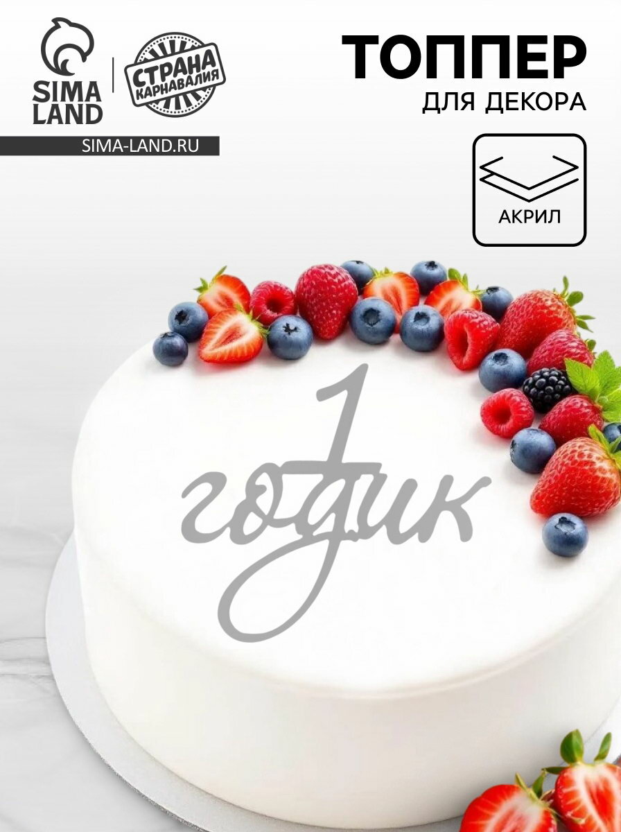 Топпер для торта "1 годик", цвет серебро, цвет: серебристый, тематика праздника: день рождения, 3 шт.