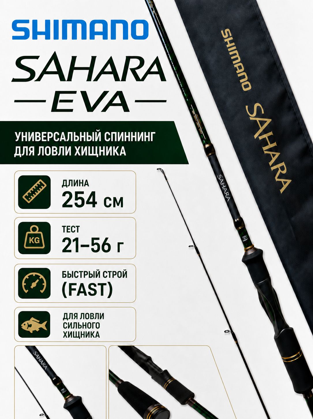 Спиннинг Shimano Sahara EVA Fast 254 см 21-56 гр мощный для крупной щуки и судака