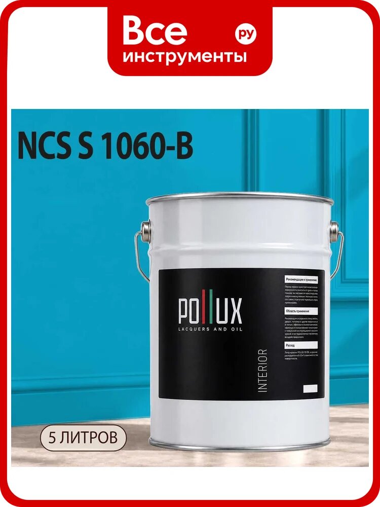 Краска интерьерная моющаяся Pollux для стен и потолков, цвет синий NCS S-1060-B, 5л INT-NCS-S-1060-B-5L