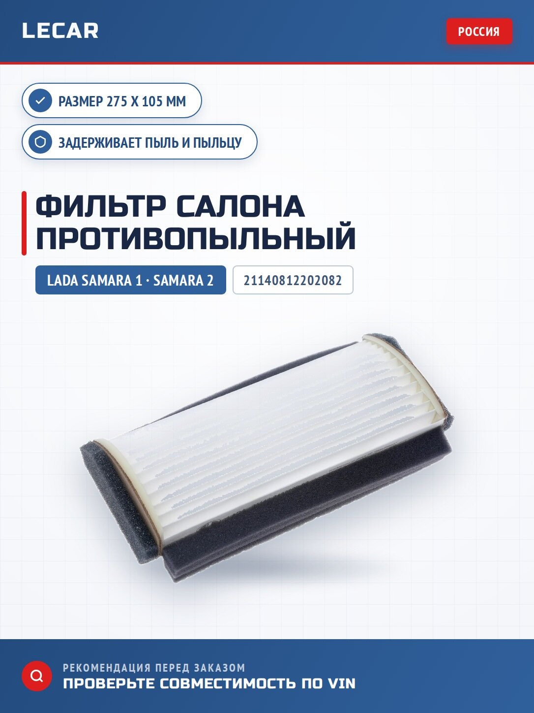 Салонный фильтр противопыльный LADA 21140812202082